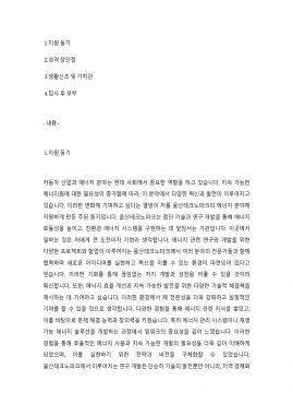 울산테크노파크_에너지_최종 합격 자기소개서-1페이지