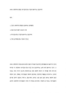 코로나 팬데믹의 종말, 대기업과 중소기업의 벌어지는 임금격차-1페이지