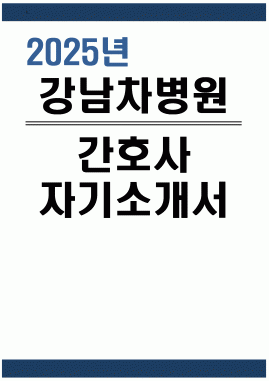 강남차병원 자소서 - 2025년 강남차병원 간호사 자기소개서 강남차병원 간호사 자소서 차의과학대학교 강남차병원 간호사 지원동기 강남차병원 자기소개서-1페이지