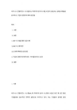 비즈니스 인텔리전스 시스템(또는 빅데이터 분석시스템) 도입의 성공(또는 실패)사례들을 분석하고, 기업의 경쟁우위 획득 방안들-1페이지