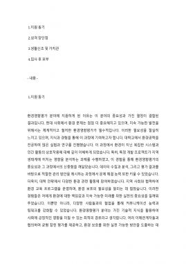 기본 자기소개서 (분야 환경영향평가)-1페이지