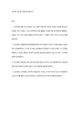 김구용 시인, 탐구과제 및 토론거리-1페이지