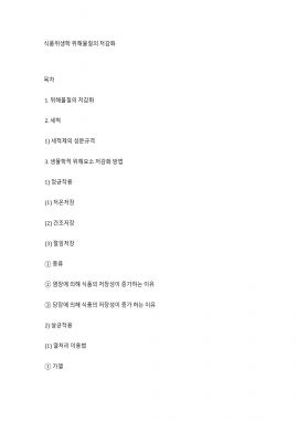 식품위생학 위해물질의 저감화-1페이지