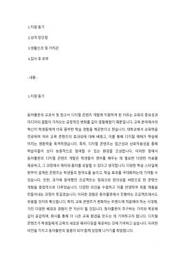 동아출판_교과서_참고서_디지털콘텐츠개발-영어-초등_최종 합격 자기소개서-1페이지