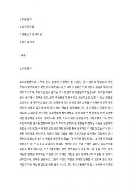 포스코플랜텍_사무계_인사_최종 합격 자기소개서-1페이지