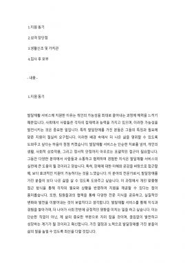 한국장애인개발원_발달재활 서비스_최종 합격 자기소개서-1페이지