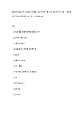 [여성간호학] 분만 간호 (분만단계별 변화 및 분만진통 완화 전략, 분만실 주요 사용약물 분만억제제, 자궁이완으로 인한 조기 산후출혈)-1페이지