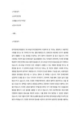 한국장애인개발원_유니버설디자인환경부(UD환경정책기획팀_육아휴직 대체자)_최종 합격 자기소개서-1페이지