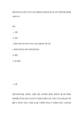 영유아교육기관 선택시 부모가 겪는 딜레마와 2,영유아교육기관 선택 기준에 대한 정보를 서술하시오-1페이지