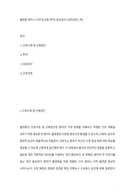 불면증 케이스 스터디(사정+투약+임상검사+간호과정 2개)-1페이지