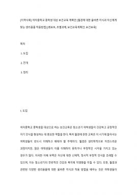 [지역사회] 여자중학교 중학생 대상 보건교육 계획안 [월경에 대한 올바른 지식과 자신에게 맞는 생리용품 착용방법] [레포트, 조별과제, 보건교육계획안, 보건보육]-1페이지