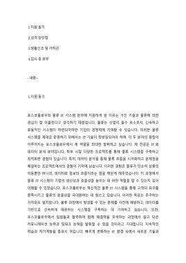 포스코플로우_물류 IT시스템_최종 합격 자기소개서-1페이지