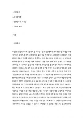 주한인도상공회의소_사무국_최종 합격 자기소개서-1페이지