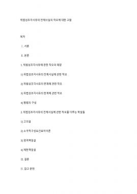 위법성조각사유의 전제사실의 착오에 대한 고찰 (1)-1페이지