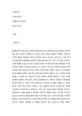 베네통코리아_시슬리 BAG 디자인_최종 합격 자기소개서-1페이지