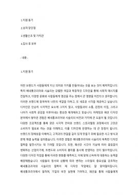 베네통코리아_시슬리 디자인_최종 합격 자기소개서-1페이지