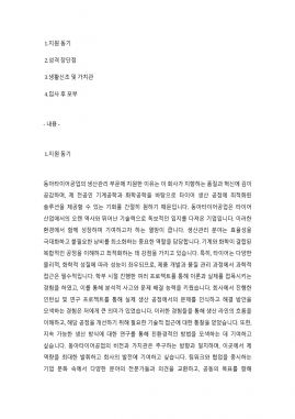 동아타이어공업_생산관리(기계,화학공학 전공)_최종 합격 자기소개서-1페이지