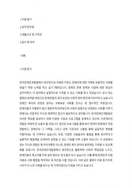 한국장애인개발원_청인턴_인사혁신_최종 합격 자기소개서-1페이지