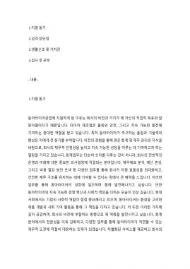 동아타이어공업_회계업무_최종 합격 자기소개서-1페이지