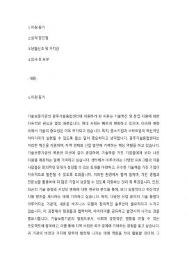 기술보증기금_광주기술융합센터_최종 합격 자기소개서-1페이지