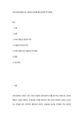 교육사회학(평등성과 수월성의 조화를 통한 올바른 추구방향)-1페이지