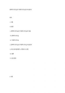 변혁적 리더십과 거래적 리더십의 비교분석-1페이지