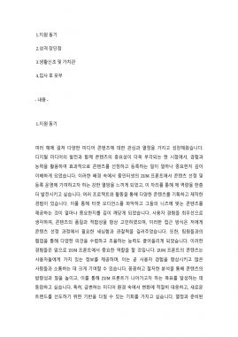 줌인터넷_ZUM프론트 콘텐츠 선정 및 등록 운영_최종 합격 자기소개서-1페이지