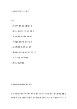 슈퍼리치에게 배우는 돈 공부-1페이지