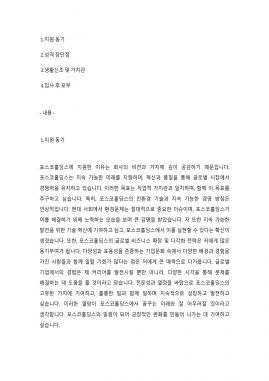 포스코홀딩스_지식시스템_최종 합격 자기소개서-1페이지