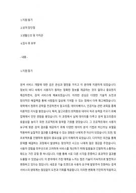 줌인터넷_검색서비스개발_최종 합격 자기소개서-1페이지