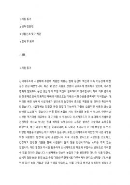 신세계푸드_시설재배_최종 합격 자기소개서-1페이지