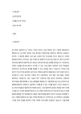 포스텍 대입 합격 자소서 4번문항 (일반고 출신)-1페이지