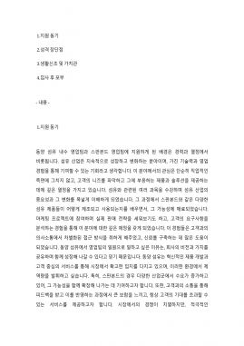 동양_섬유내수 영업팀, 스판본드 영업팀_최종 합격 자기소개서-1페이지