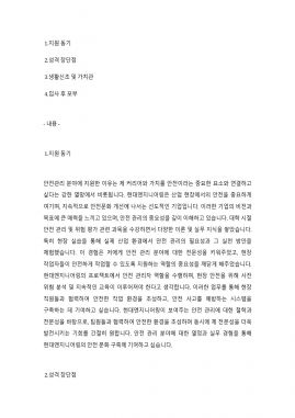 현대엔지니어링 신입사원 안전관리 자기소개서-1페이지