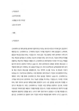 신세계푸드_재무(회계)_최종 합격 자기소개서-1페이지