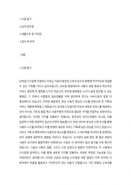 줌인터넷_모바일 신사업_모바일 신사업 기획_최종 합격 자기소개서-1페이지