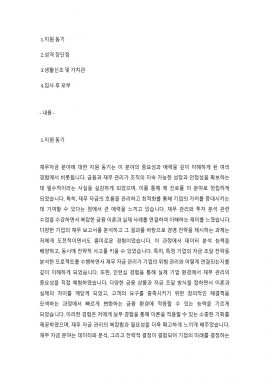 포스텍_재무자금_최종 합격 자기소개서-1페이지