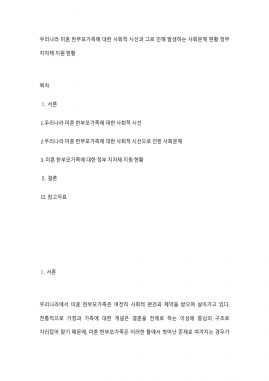 우리나라 미혼 한부모가족에 대한 사회적 시선과 그로 인해 발생하는 사회문제 현황 정부 지자체 지원 현황-1페이지