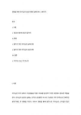 경험을 토한 리더십의 성공사례와 실패사례 - 4페이지-1페이지