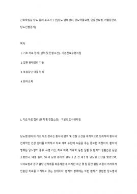 간호학실습 당뇨 증례 보고서 1건(당뇨 병태생리, 당뇨약물요법, 인슐린요법, 저혈당관리, 당뇨선별검사)-1페이지