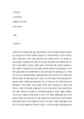 한국장애인고용공단_별정직 5급_산업안전·보건_최종 합격 자기소개서-1페이지