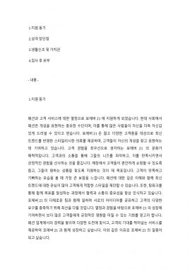 포에버21_최종 합격 자기소개서-1페이지