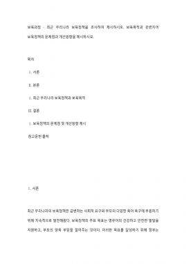 보육과정 - 최근 우리나라 보육정책을 조사하여 제시하시오. 보육목적과 관련지어 보육정책의 문제점과 개선방향을 제시하시오.-1페이지