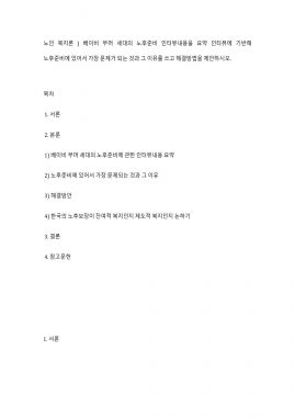 노인 복지론 ) 베이비 부머 세대의 노후준비 인터뷰내용을 요약 인터뷰에 기반해 노후준비에 있어서 가장 문제가 되는 것과 그 이유를 쓰고 해결방법을 제안하시오.-1페이지