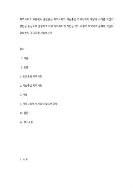 지역사회의 구분에서 공감중심 지역사회와 기능중심 지역사회의 개념과 사례를 자신의 경험을 중심으로 설명하고 지역 사회복지의 개입은 어느 유형의 지역사회 문제에 개입이 필요한지 그 이유를 서술하시오-1페이지