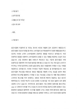 웅진식품_구매_최종 합격 자기소개서-1페이지