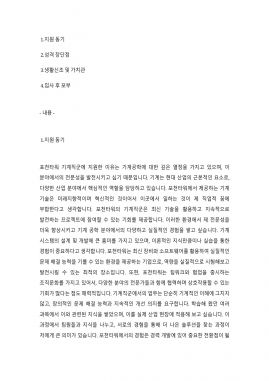 포천타워_기계직군_최종 합격 자기소개서-1페이지