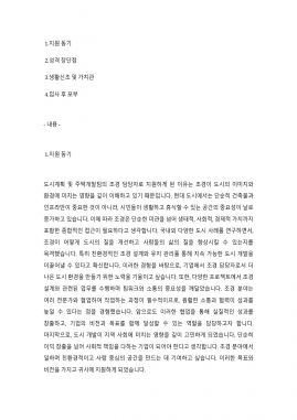 중견 건설사_도시계획 및 주택개발팀_조경 담당자_최종합격 자기소개서_자소서 전문가에게 유료첨삭 받은 자료입니다-1페이지