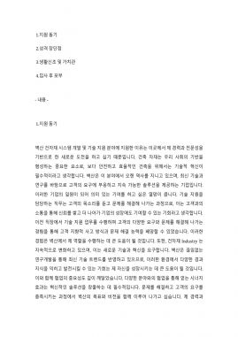 벽산_건자재 시스템 개발 & 기술 지원_최종 합격 자기소개서-1페이지