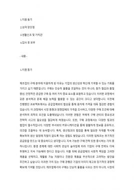 중견기업 제조업 구매 합격 자기소개서-1페이지